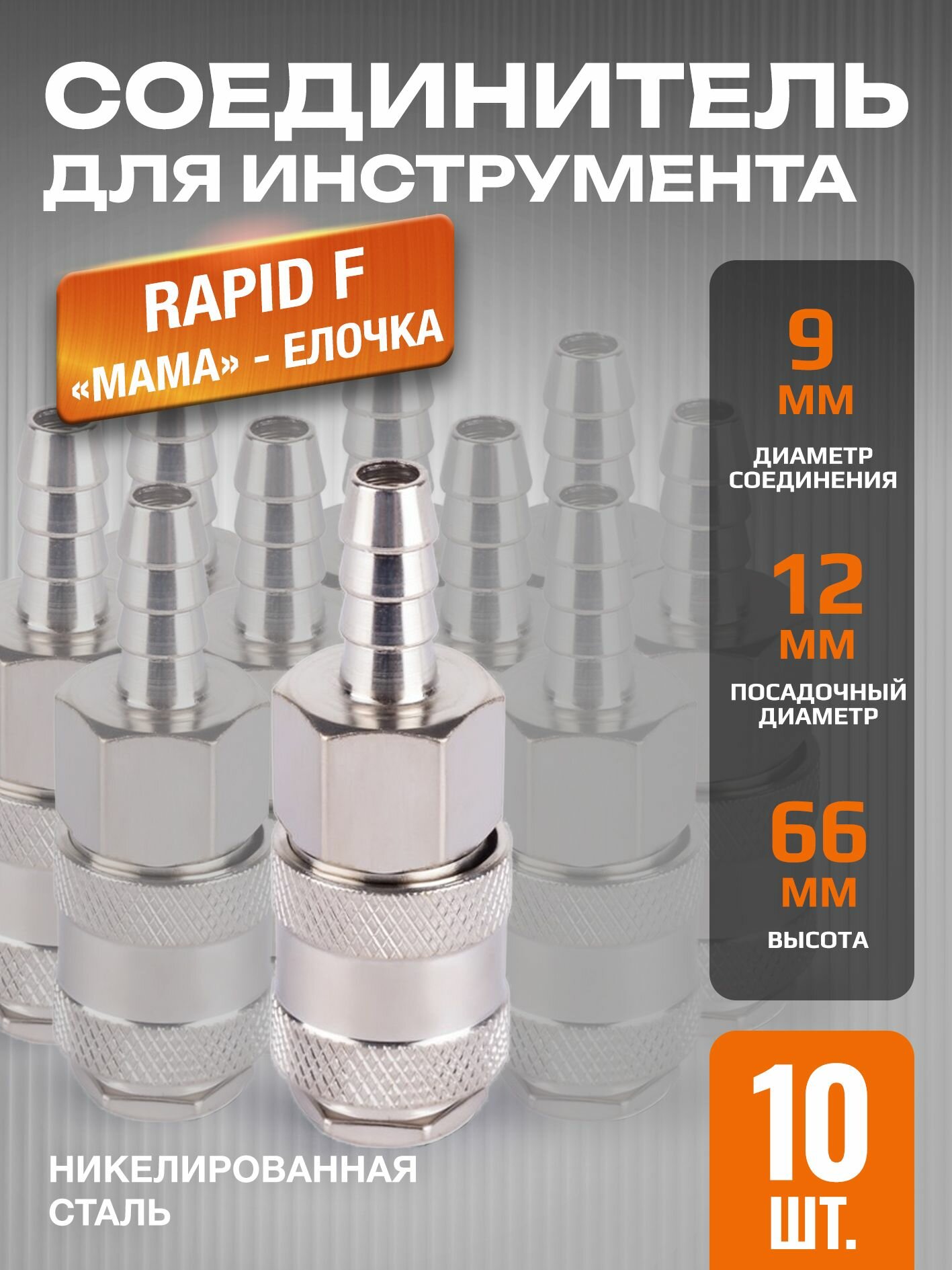 Соединитель Rapid F "мама" - елочка 9 мм - 10 шт. в упаковке
