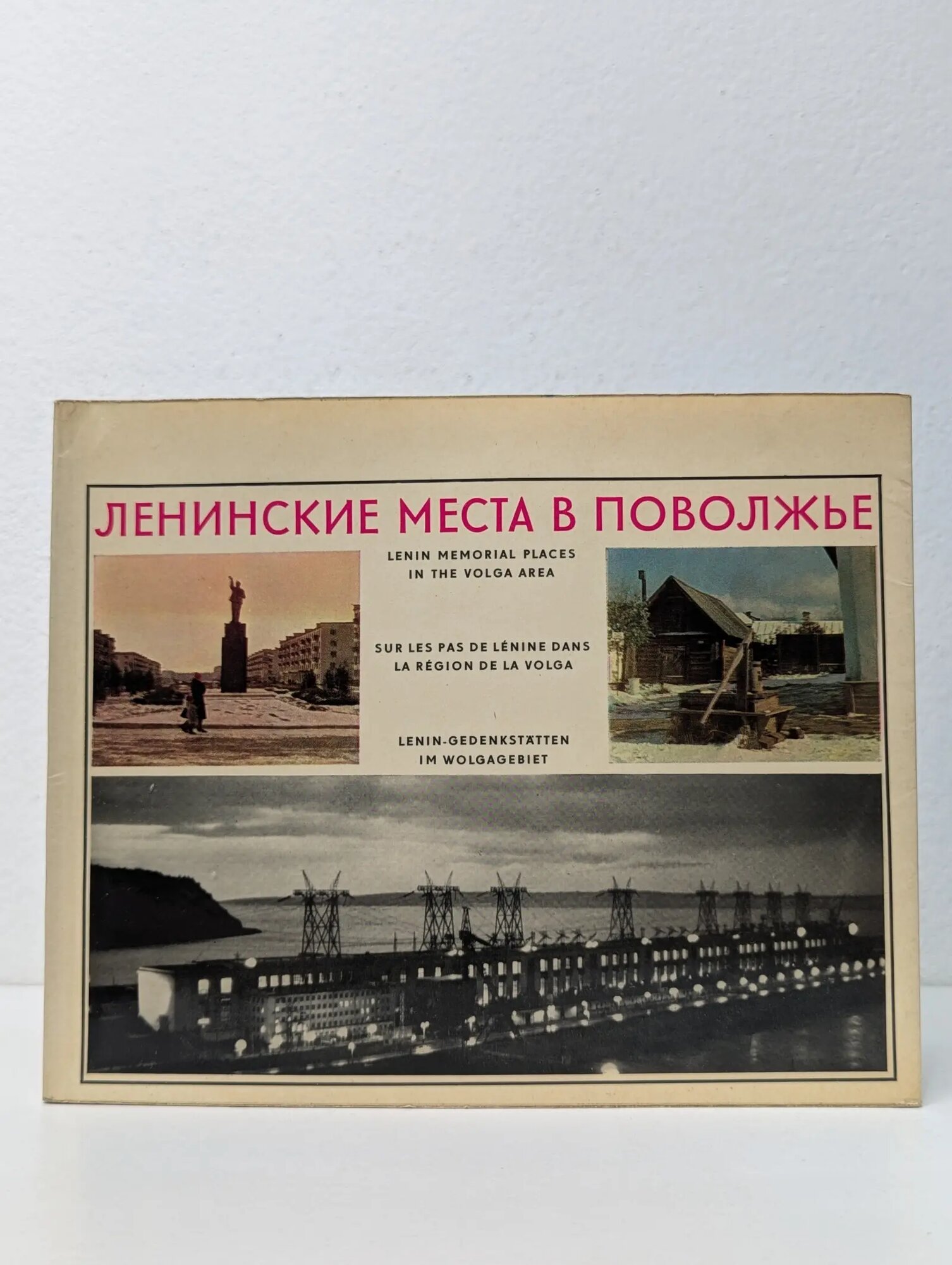 Ленинские места в Поволжье Сборник 1967