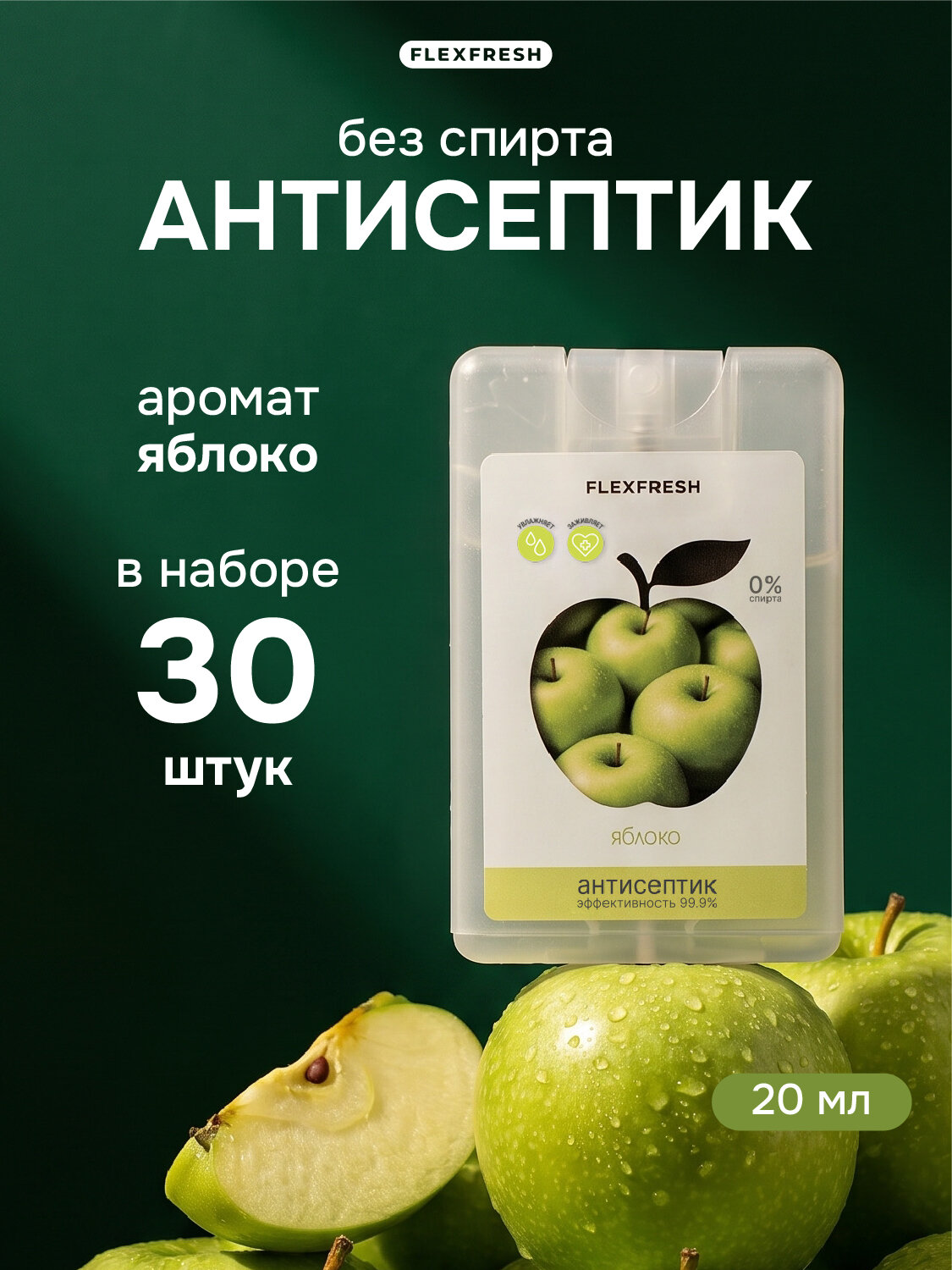 Антисептик для рук Flexfresh с ароматом яблока без спирта 20 мл, 30 шт