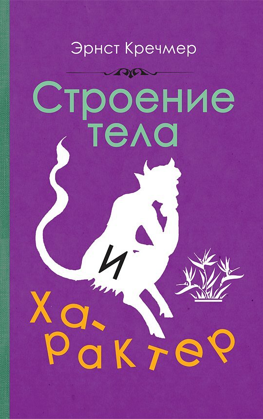 Книга: "Строение тела и характер" от Кречмер Э, русский язык, Самооценка и внутренний мир