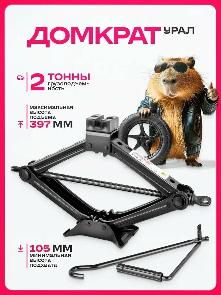 Домкрат автомобильный ромбический 2т h 105-397мм Урал