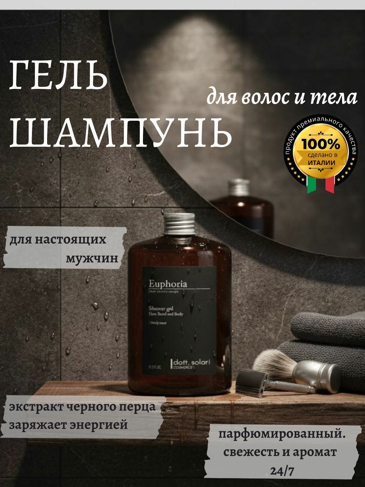 Гель-шампунь мужской для тела, волос и бороды, Италия эйфория / Euphoria от Dott.Solari Cosmetа