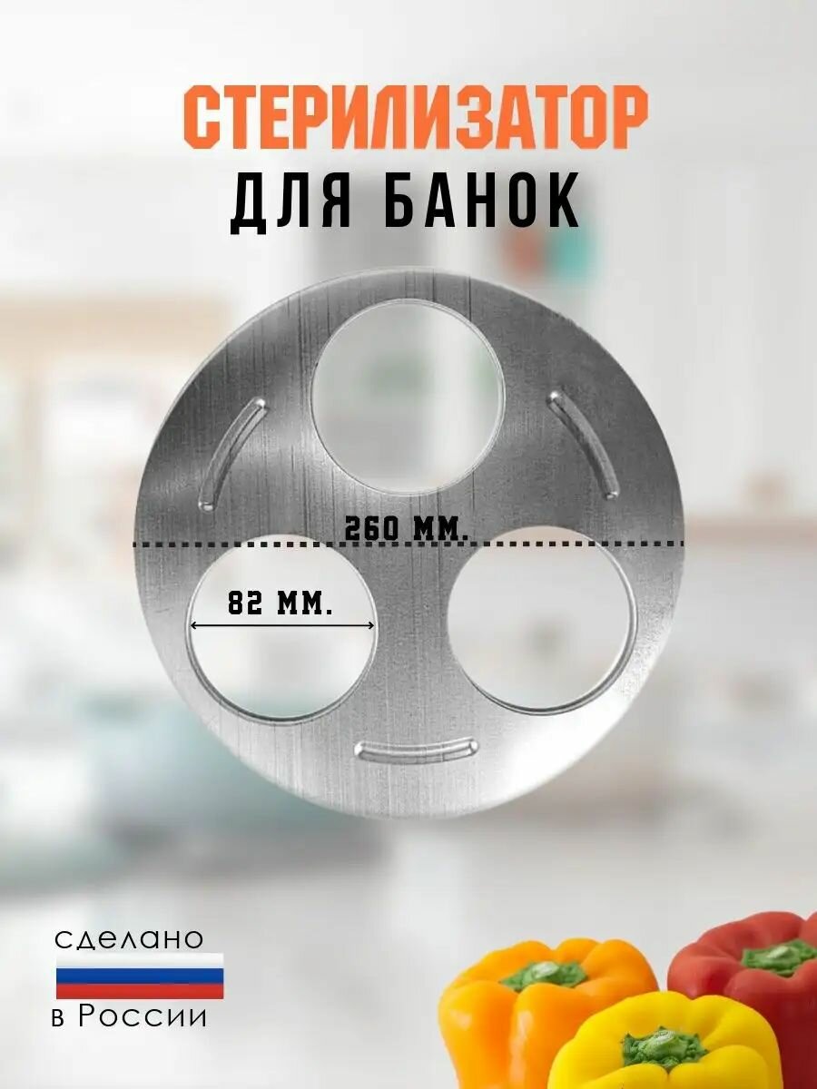 Стерилизатор для банок, под 82 мм, трёхместный, диаметр 260 мм.