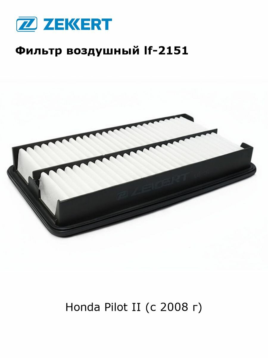 Фильтр воздушный для Honda Pilot II (с 2008 г) арт lf-2151