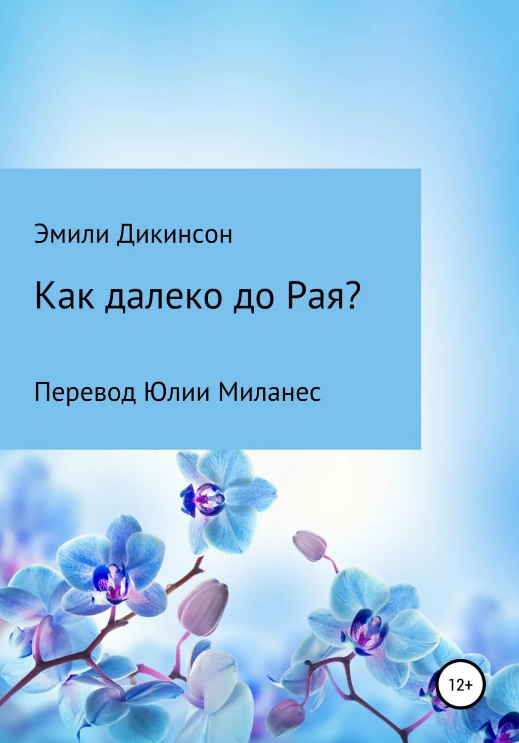 Как далеко до Рая? [Цифровая книга]