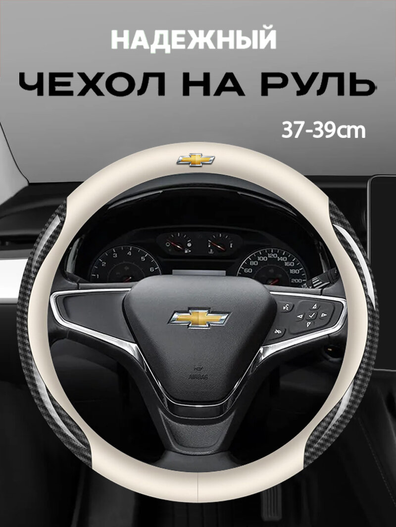 Чехол на руль из карбоновой кожи размером 38 см/15 дюймов для автомобилей Chevrolet
