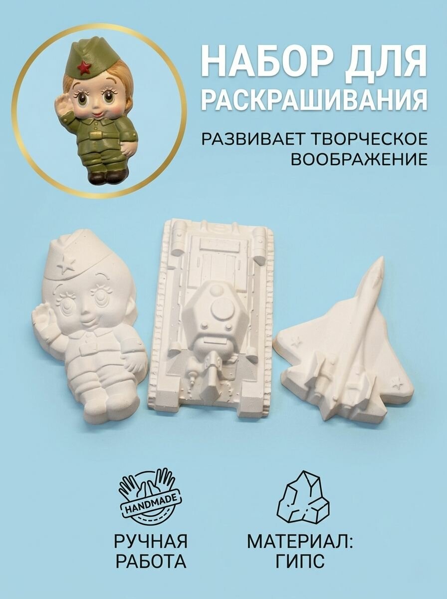 Гипсовые фигурки "Военная тематика", для росписи, гипс, в подарочной упаковке