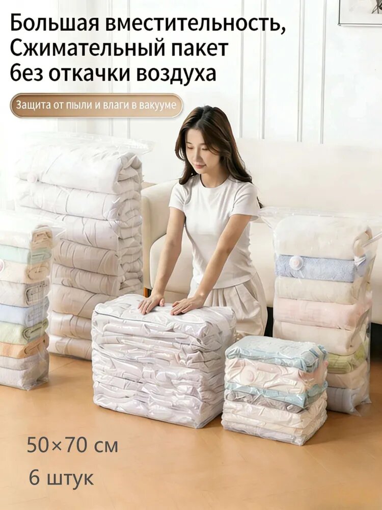 Для хранения вещей: Бесклапанные вакуумные пакеты (не требуют насоса), 50x70 см, усиленный материал PET+PE, 6 штук в наборе.