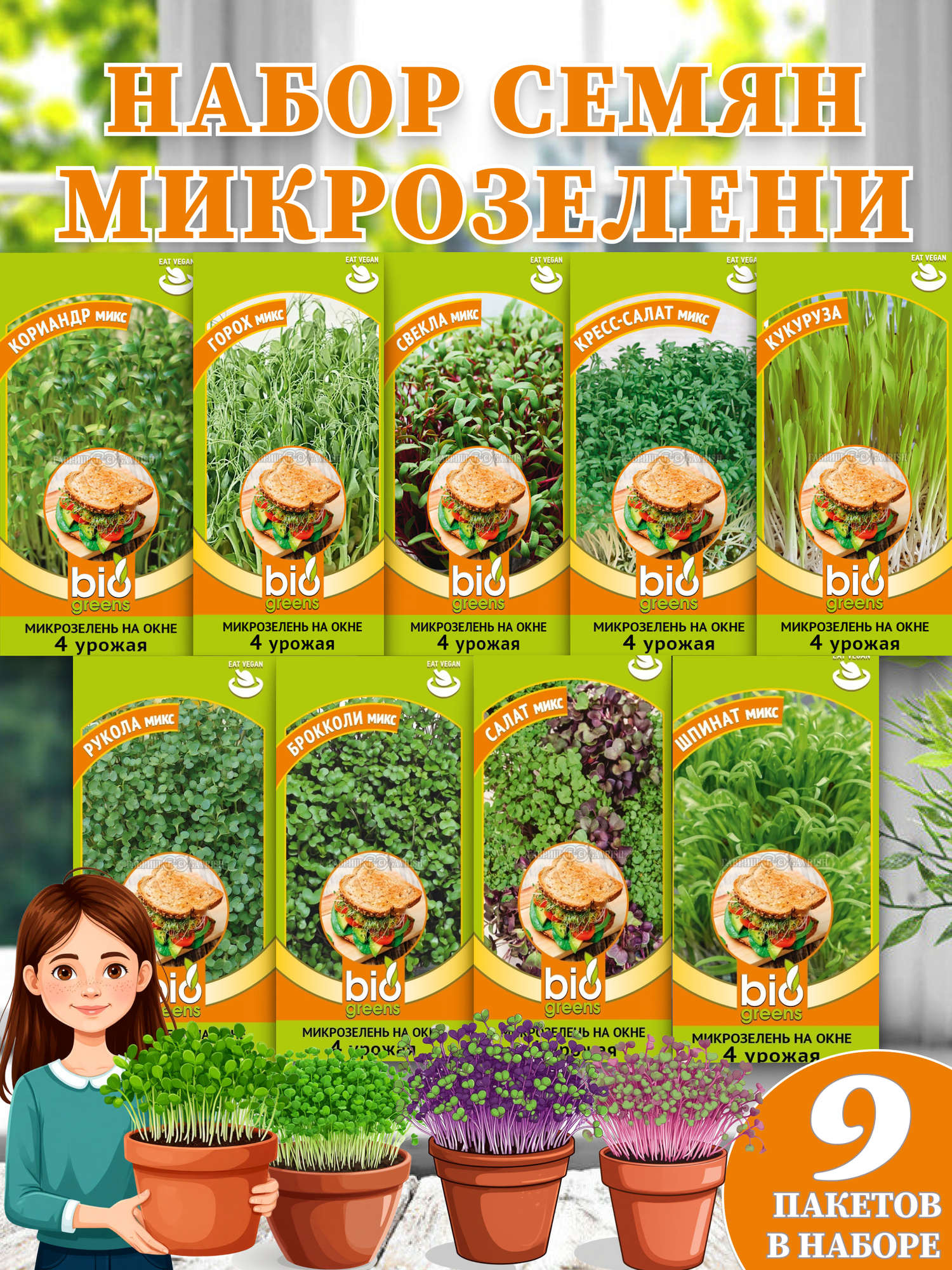Набор семян "Микрозелени" от Гавриш, для домашнего выращивания, 9 упаковок.