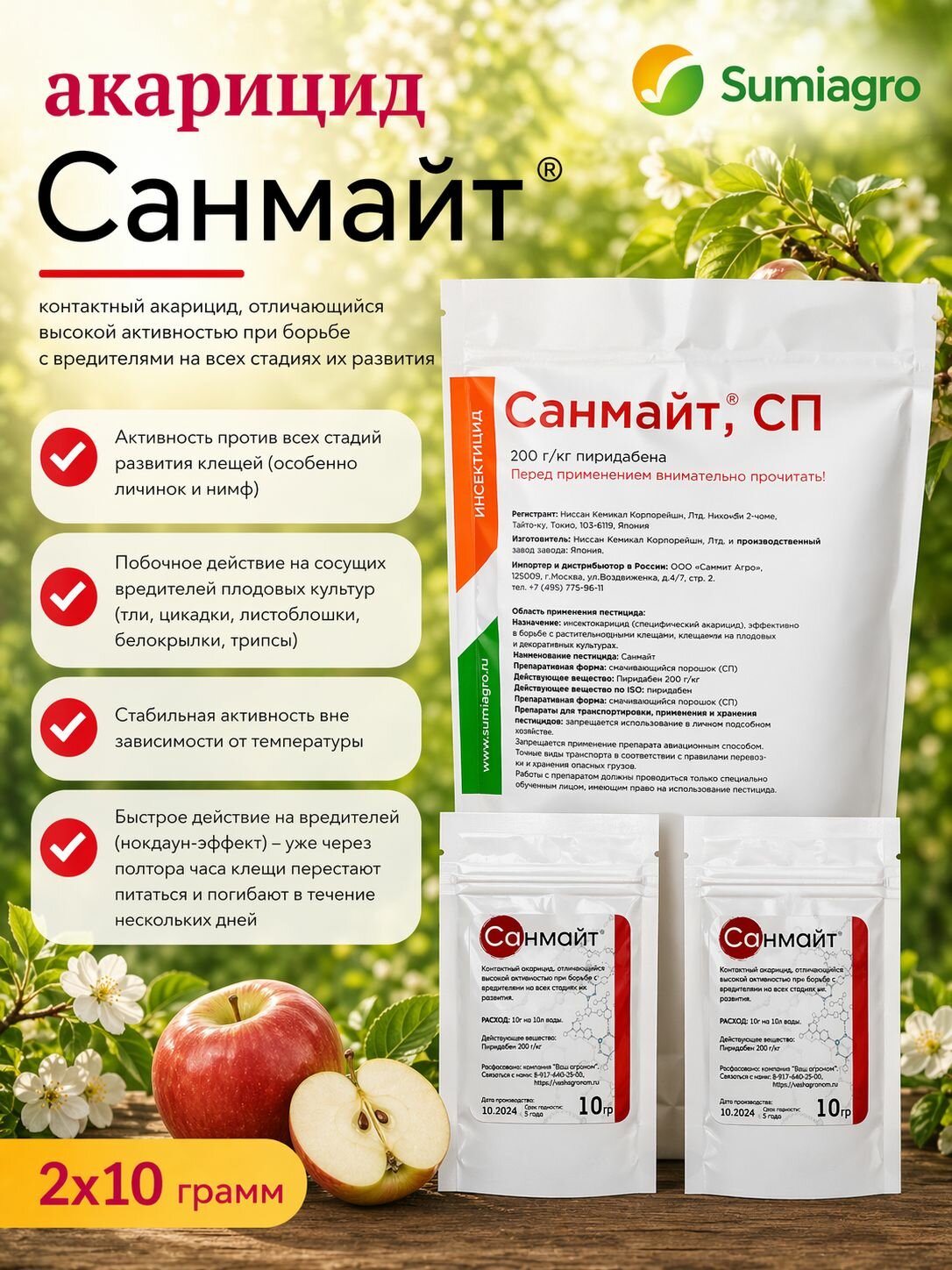 Контактный акарицид Санмайт Sumiagro против клещей, 2 упаковки по 10 грамм