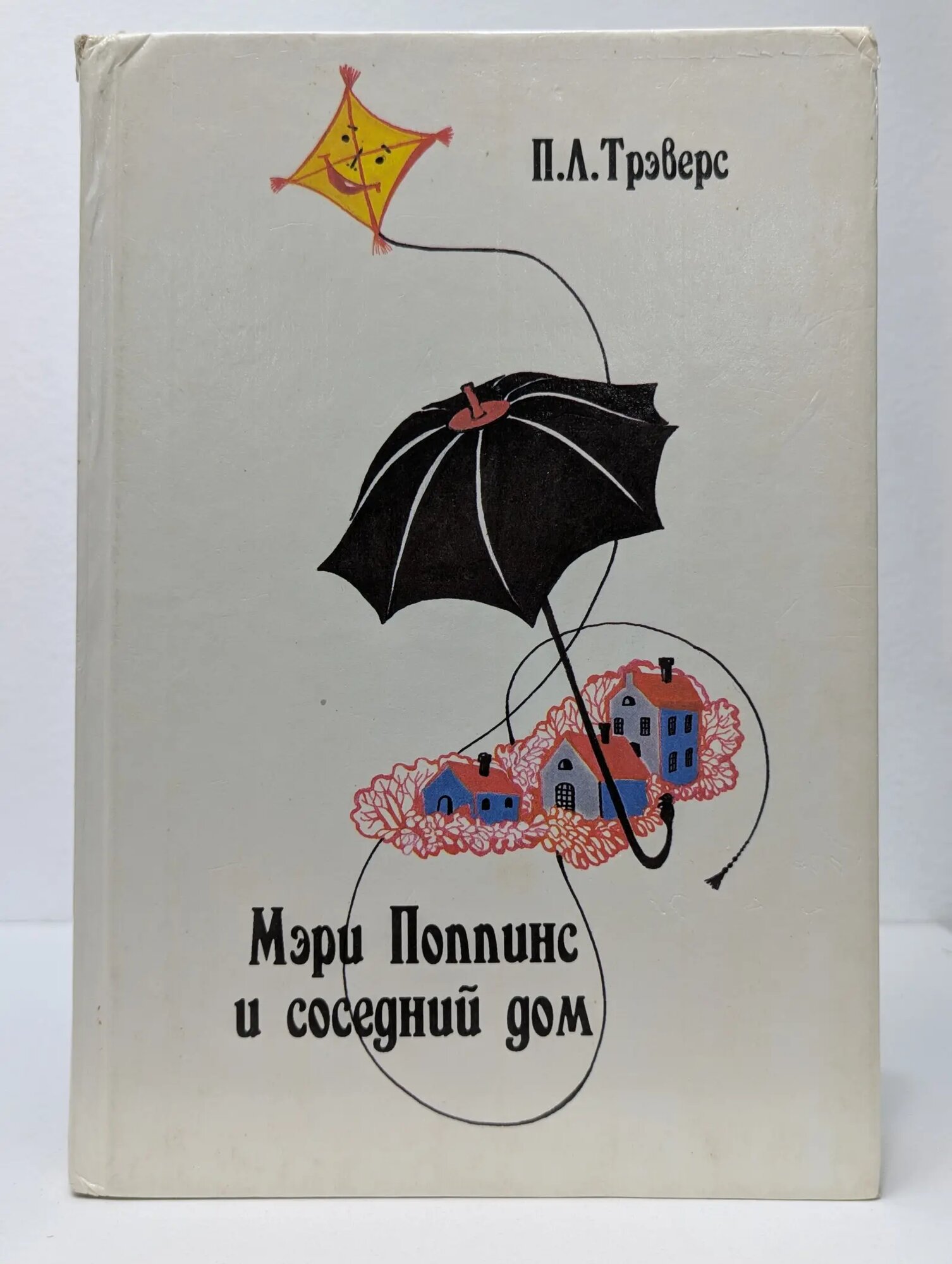 Мэри Поппинс и соседний дом Трэверс Памела 1993