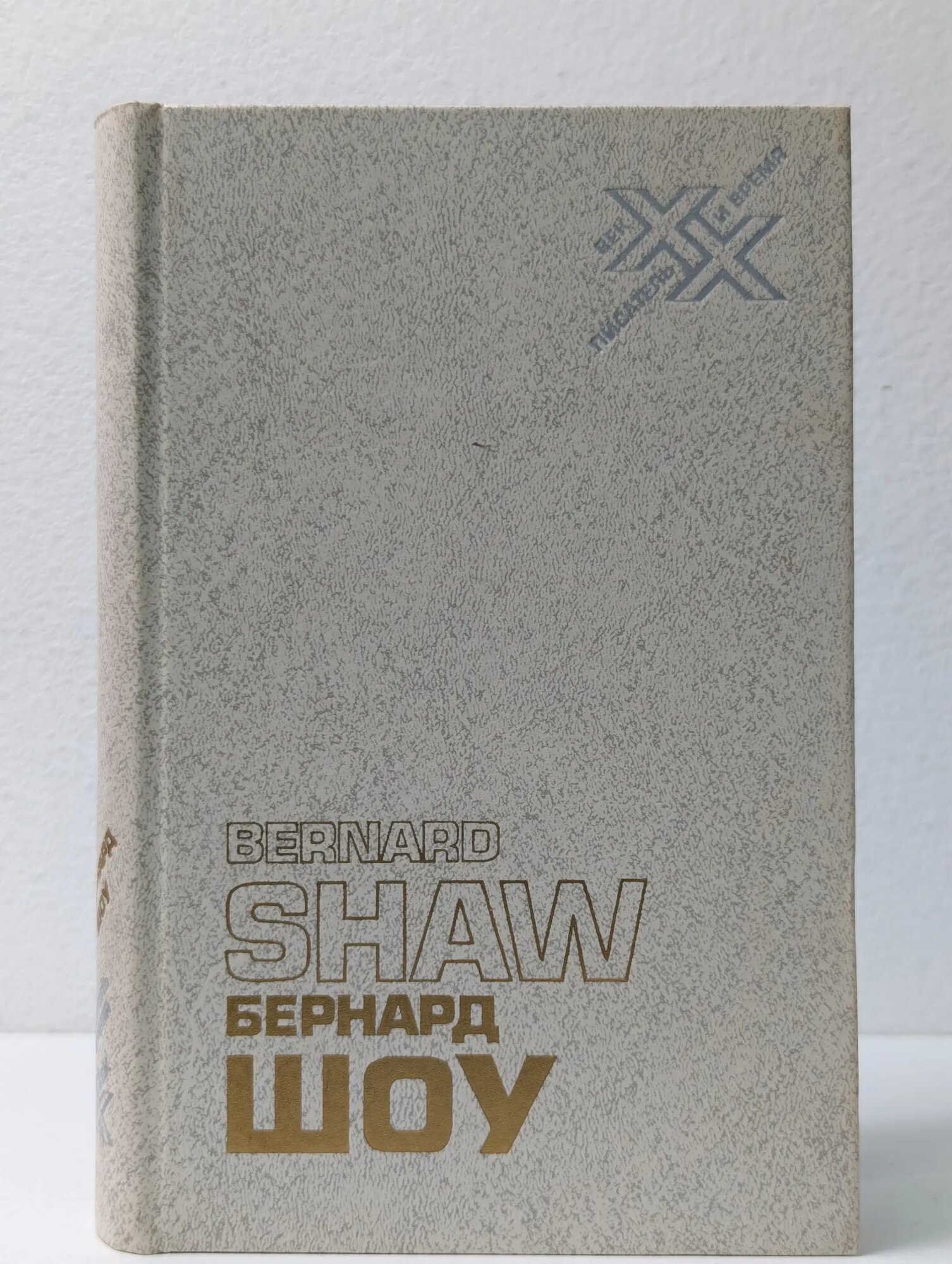 XX век. Писатель и время. Бернард Шоу. Автобиографические заметки. Статьи. Письма Шоу Бернард 1989