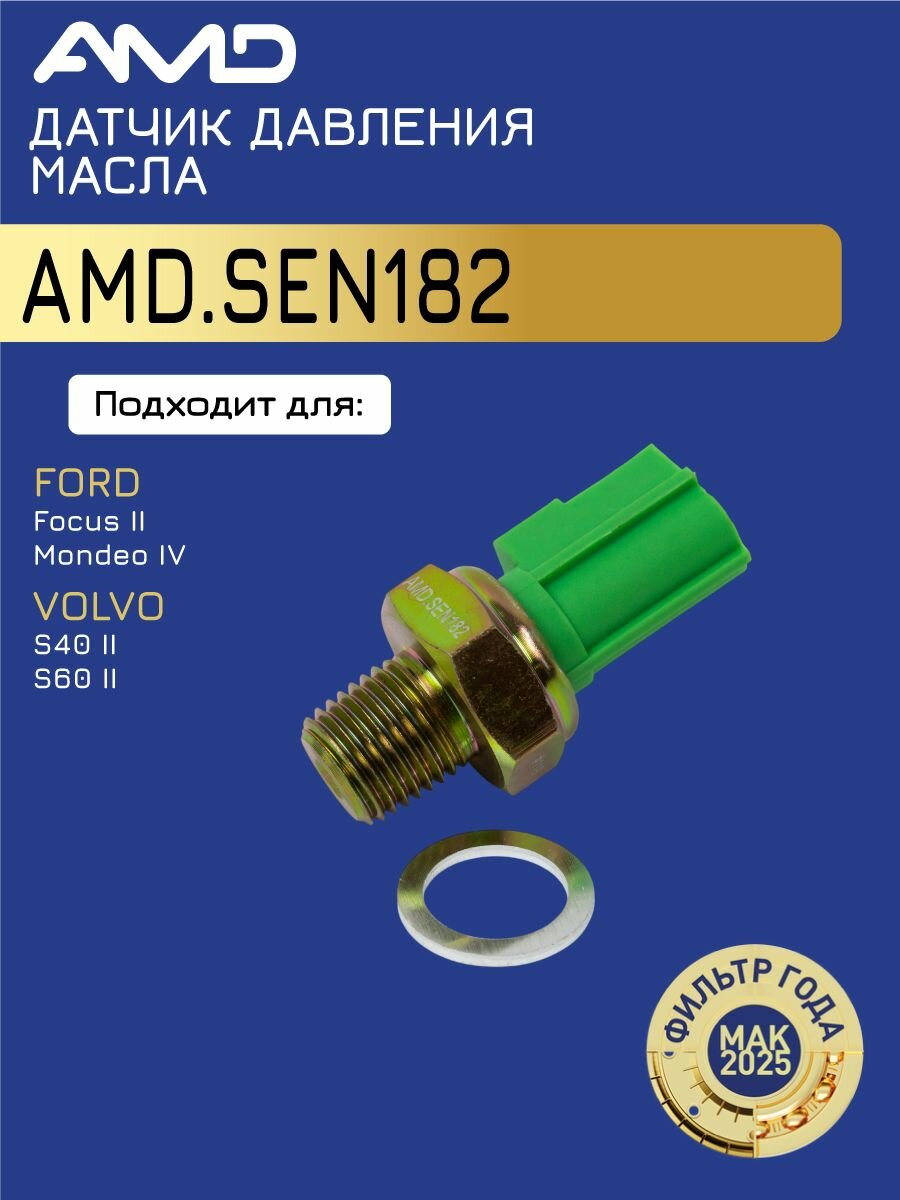 Датчик давления масла 1363512 AMD. SEN182 для FORD Focus II 2005-2011