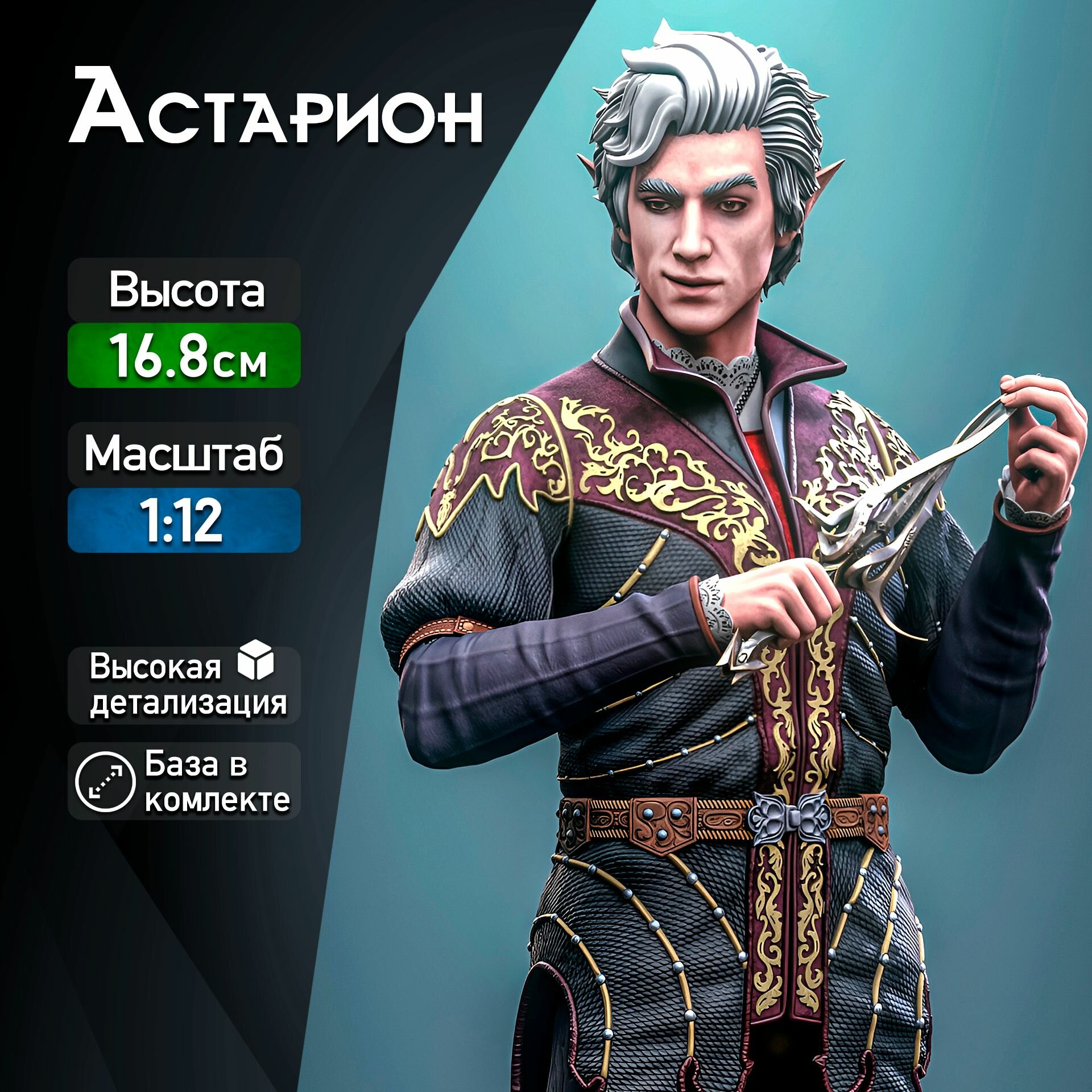 Фигурка для покраски "Астарион / Astarion" (Baldur's Gate 3), коллекционная, масштаб 1:12