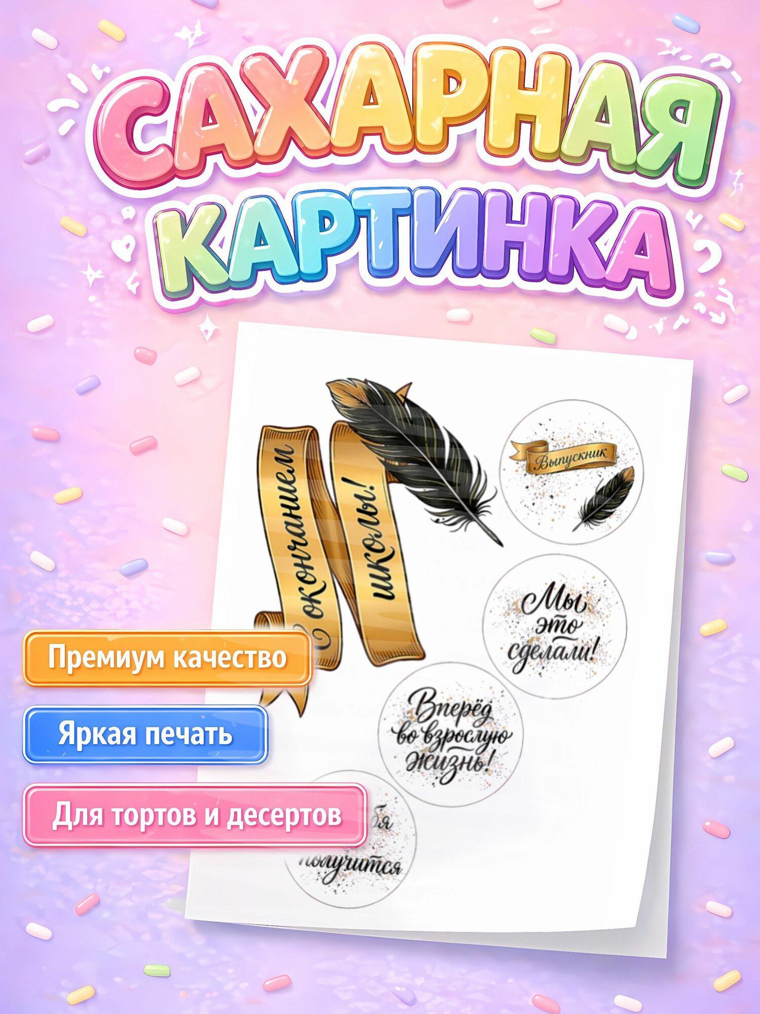 Сахарная картинка с окончанием школы