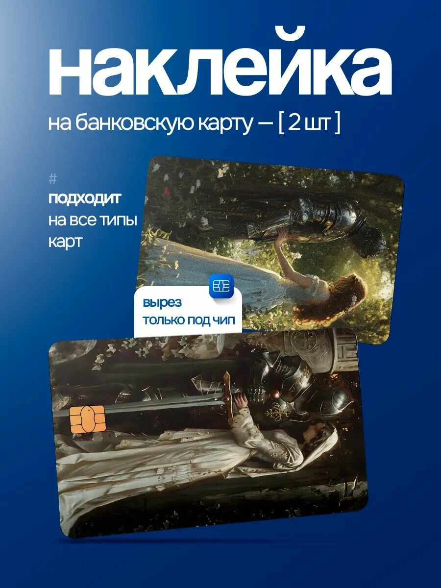 Наклейка на банковскую карту рыцарь и девушка