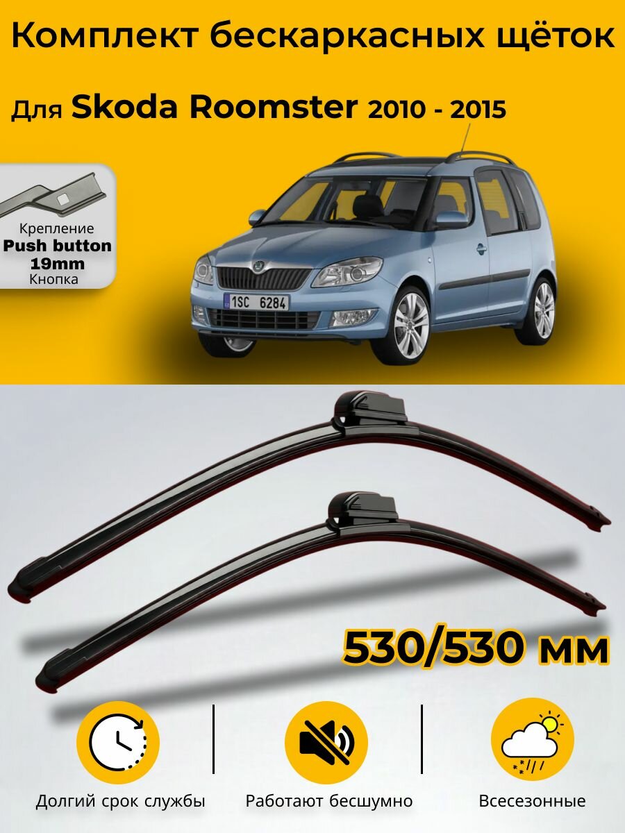 Дворники Skoda Roomster 5J / Шкода Румстер рест. 2010 2011 2012 2013 2014 2015 Щетки стеклоочистителя бескаркасные автомобильные 530мм-530мм к-т 2шт.