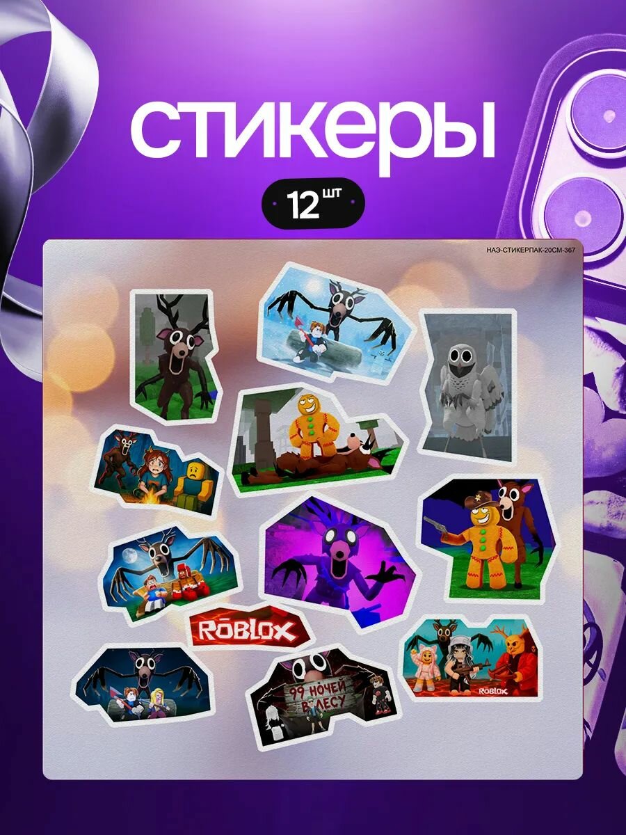 Наклейки на телефон 99 ночей в лесу