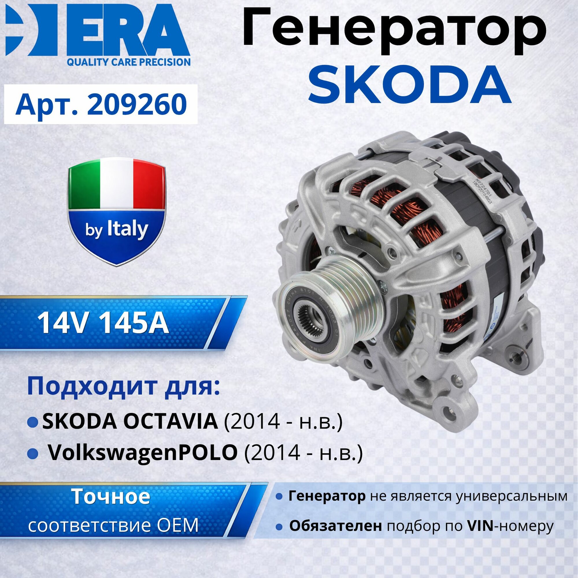 Генератор SKODA OCTAVIA 2014- 1.6 145A ERA 209260