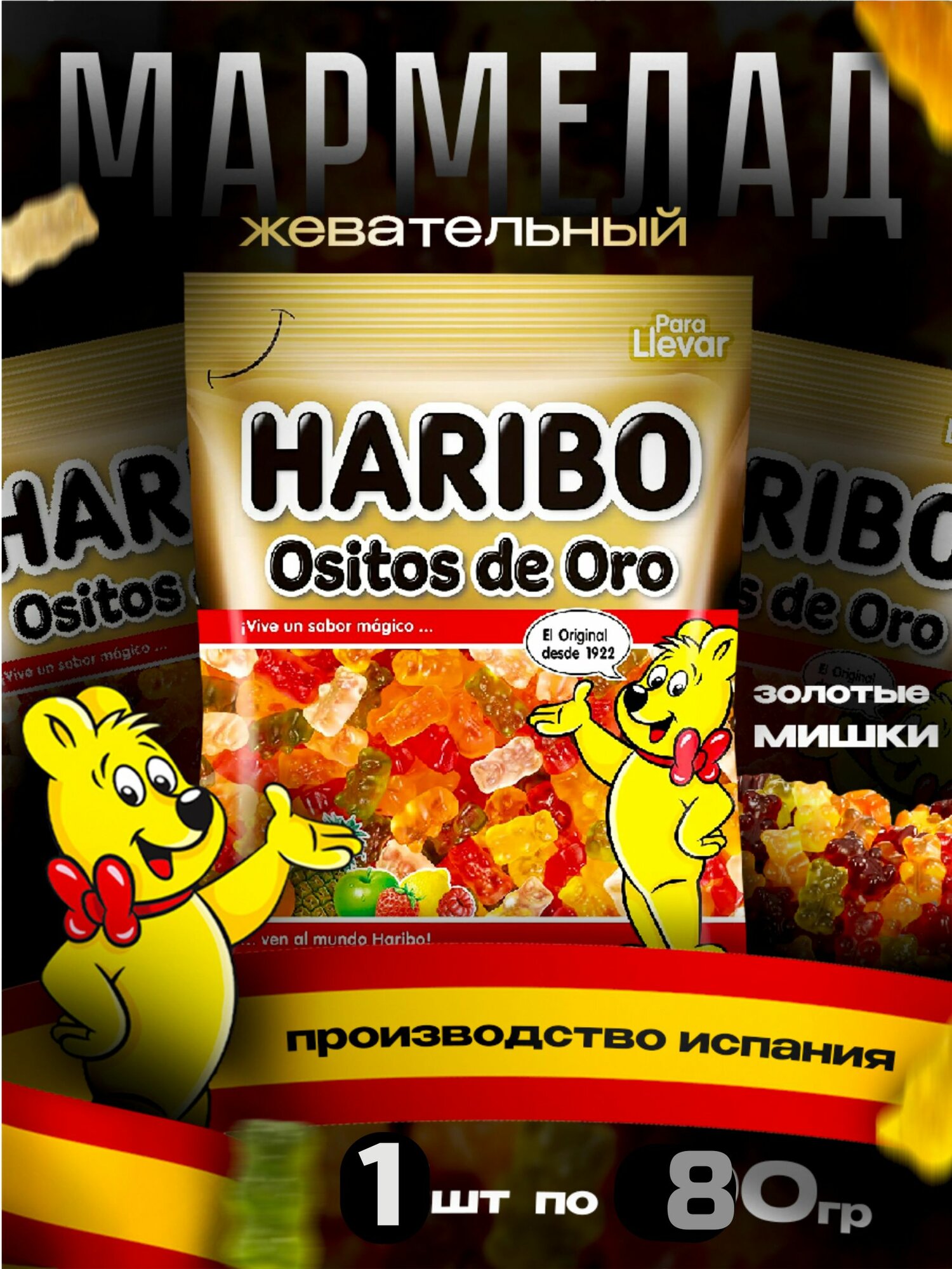 Жевательный мармелад HARIBO Ositos de Oro 80гр - 1 шт