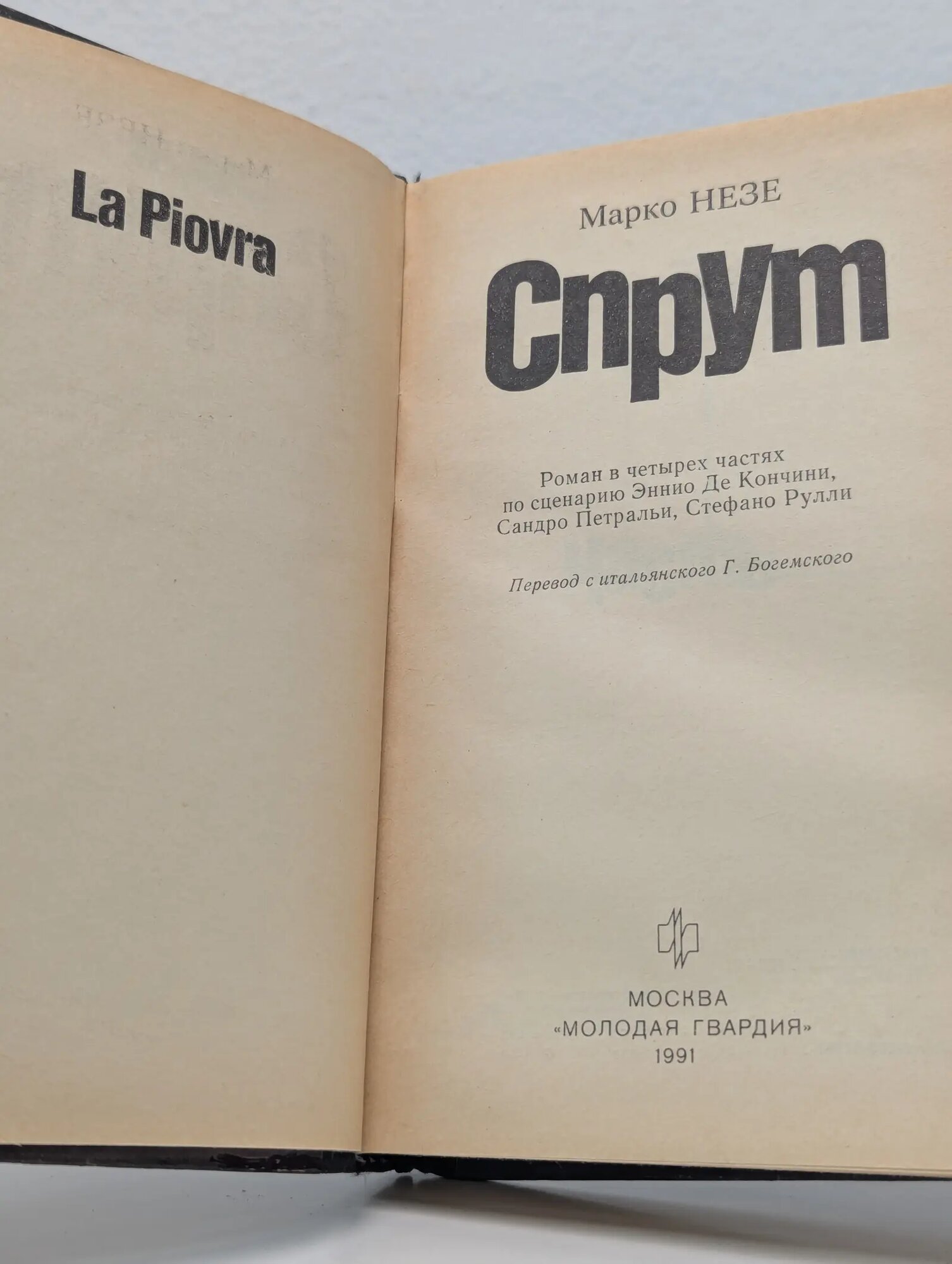 Спрут Незе Марко 1991 — фото 1
