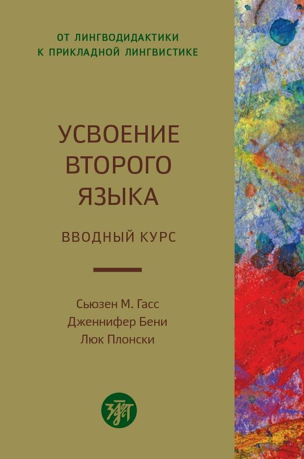 Усвоение второго языка. Вводный курс