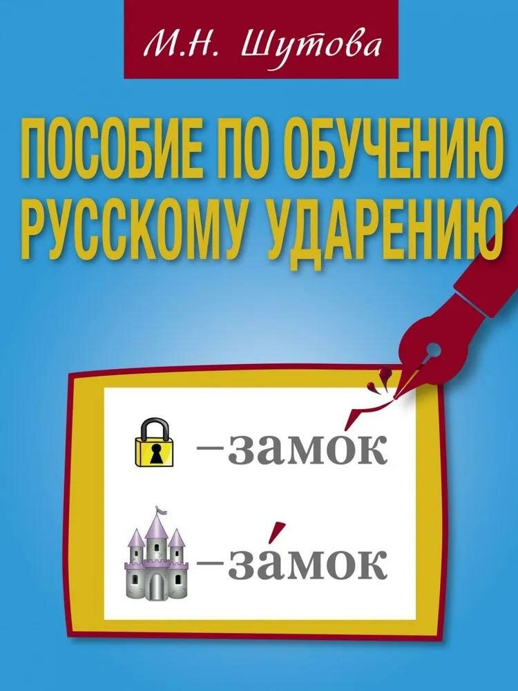 Пособие по обучению русскому ударению.