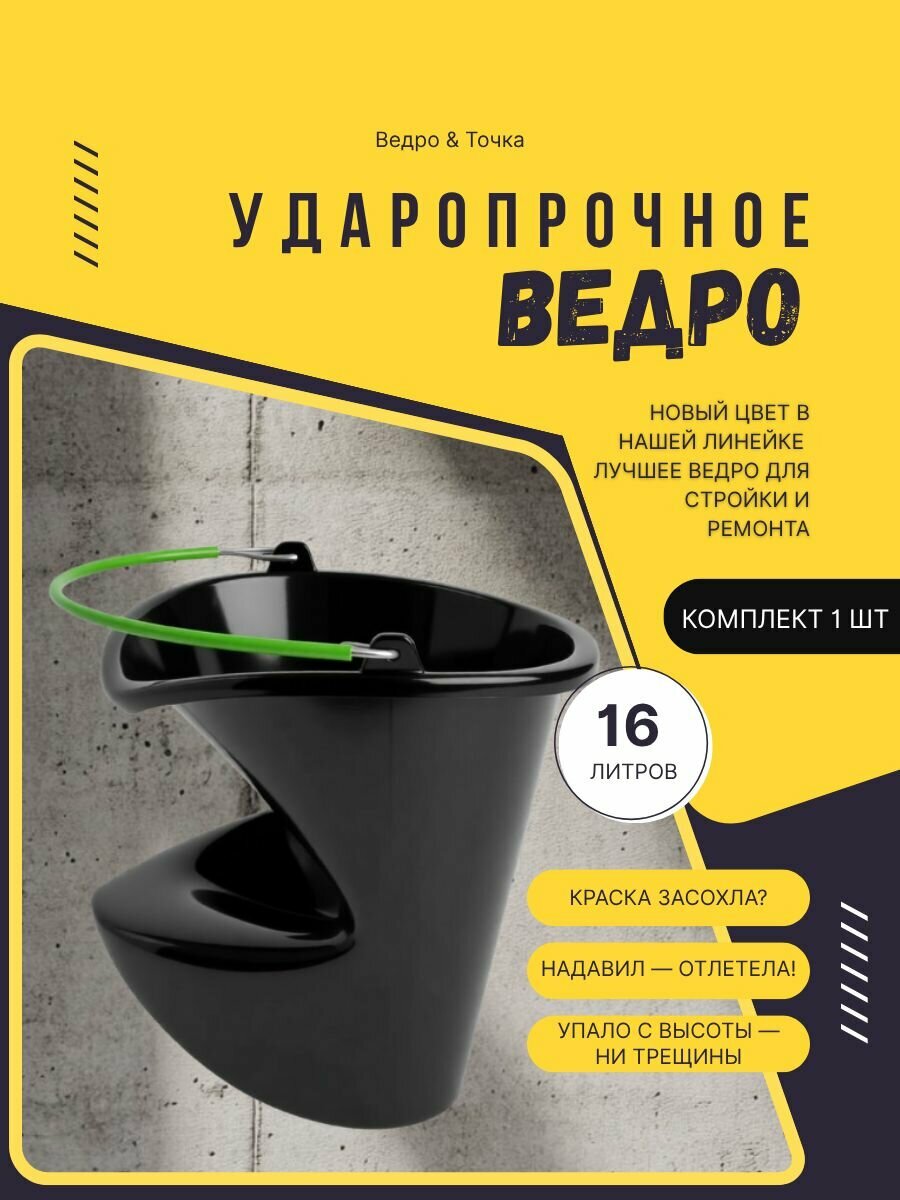 Ведро ударопрочное чёрное 16 л гнётся, не ломается, новинка