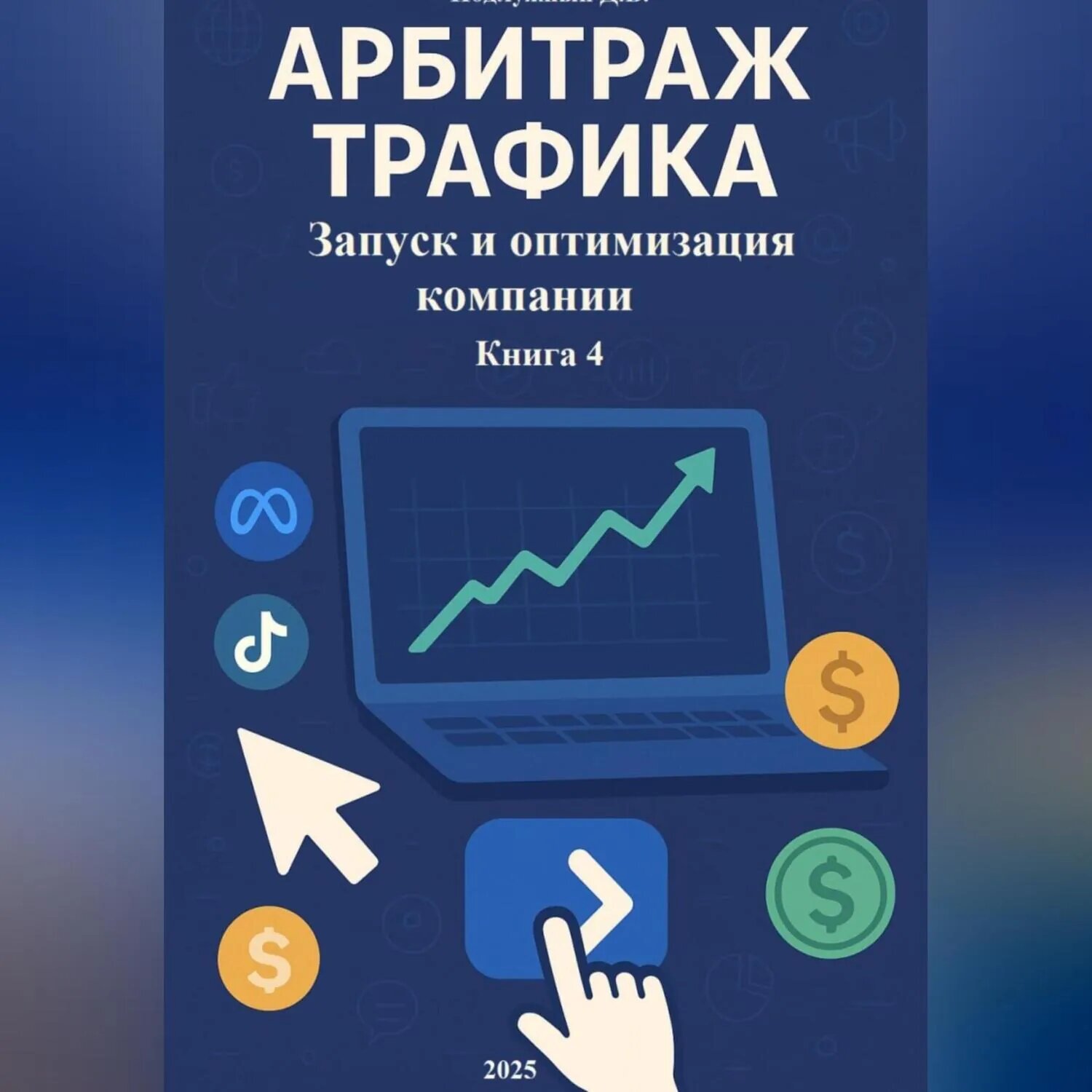 Арбитраж Трафика: Запуск и оптимизация компании. Книга 4 [Аудиокнига]