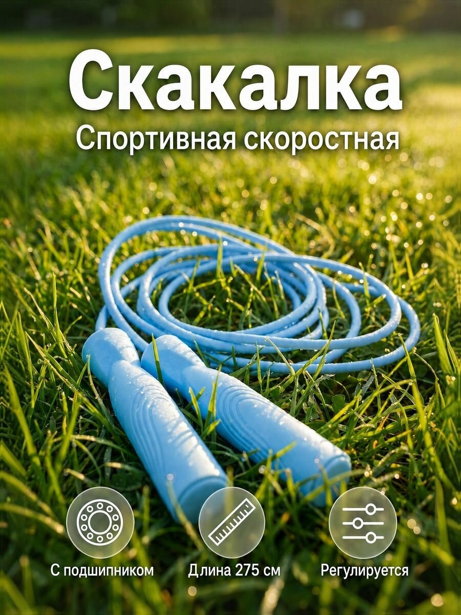 Скакалка спортивная скоростная с подшипником 2.7 метра, голубая