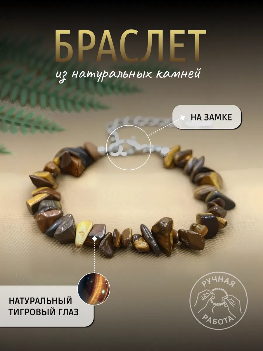Браслет, тигровый глаз