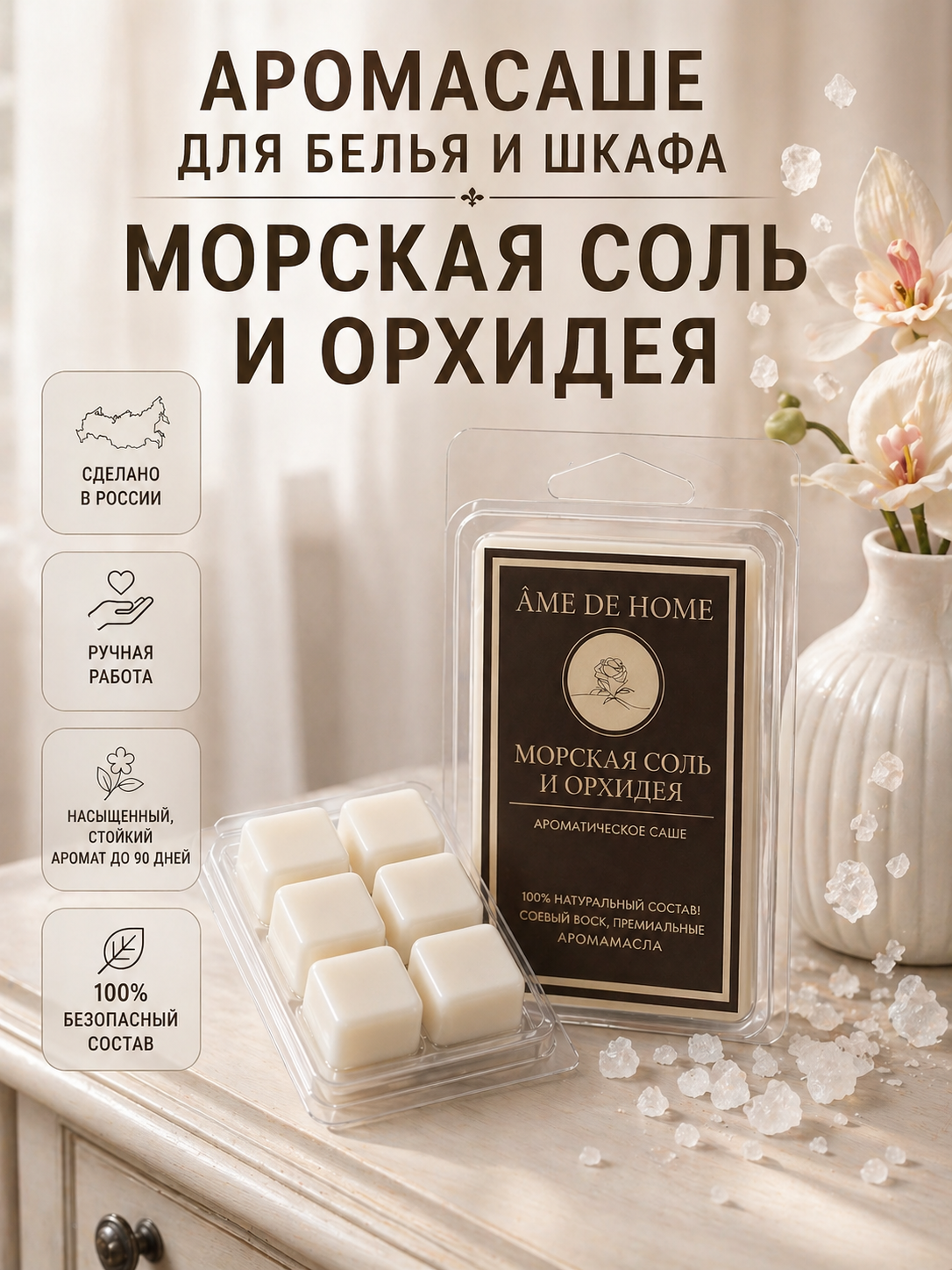 Аромасаше (мелтсы) Морская соль и орхидея для шкафа, белья, одежды, аромаламп/ Саше ароматическое Ame De Home, натуральный воск, аромат свежести 90 дней