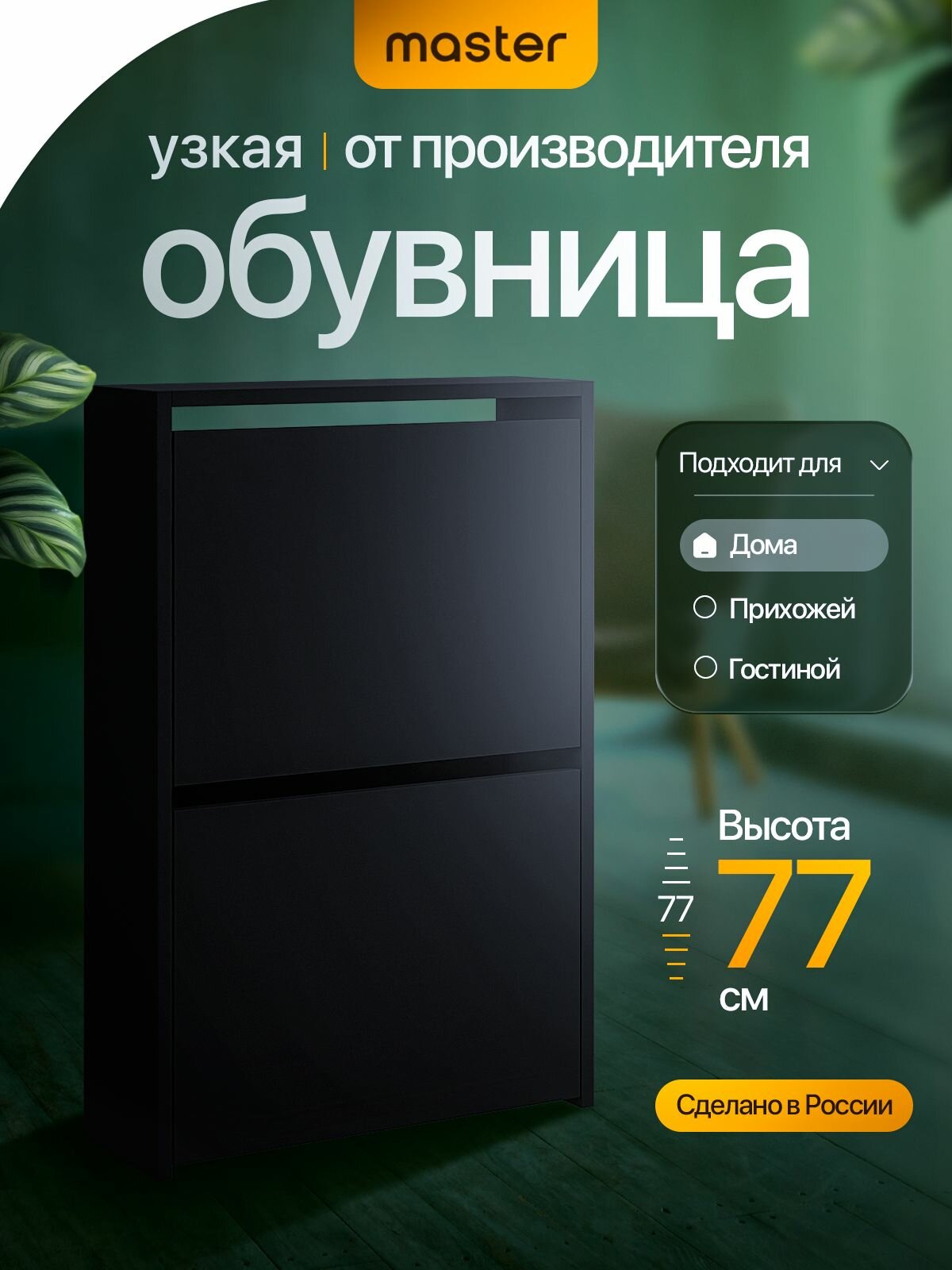Mastermebel Обувница, ЛДСП, 51.8х16.6х76.8 см