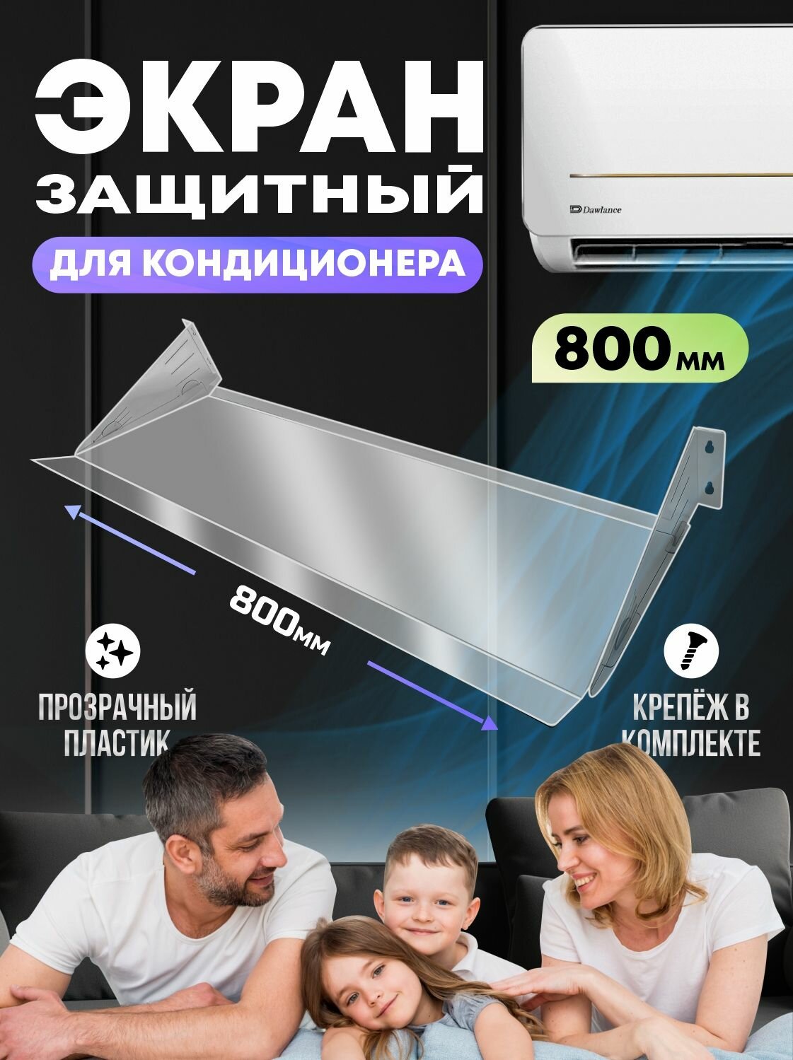Защитный экран для кондиционера, 800 мм отражатель воздуха прозрачный, Дефлектор для сплит системы, настенный, стандарт, модель 4, Velar