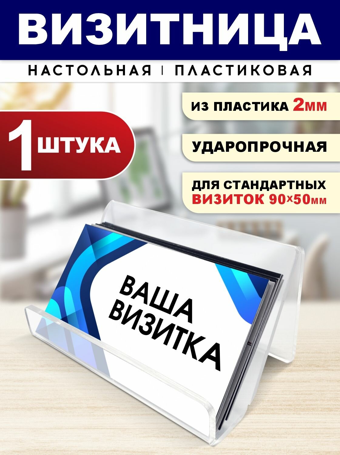 Подставка для визиток настольная Держатель для визиток настольный, 95х57 мм, прозрачный пластик 2 мм, 1 шт, Velar