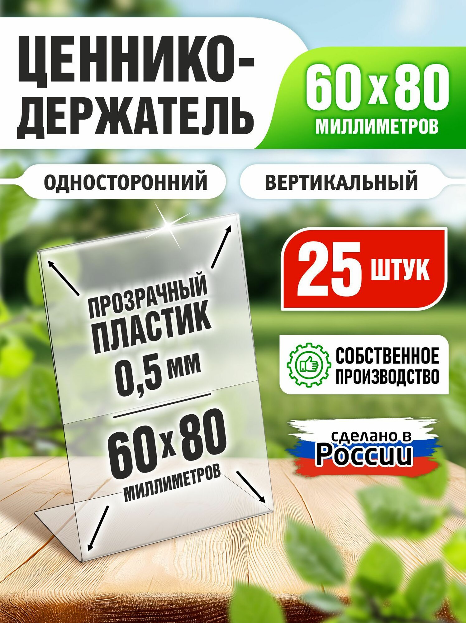 Ценникодержатель L-образный 60x80 мм, вертикальный, пластик 0,5 мм, 25 шт, Velar