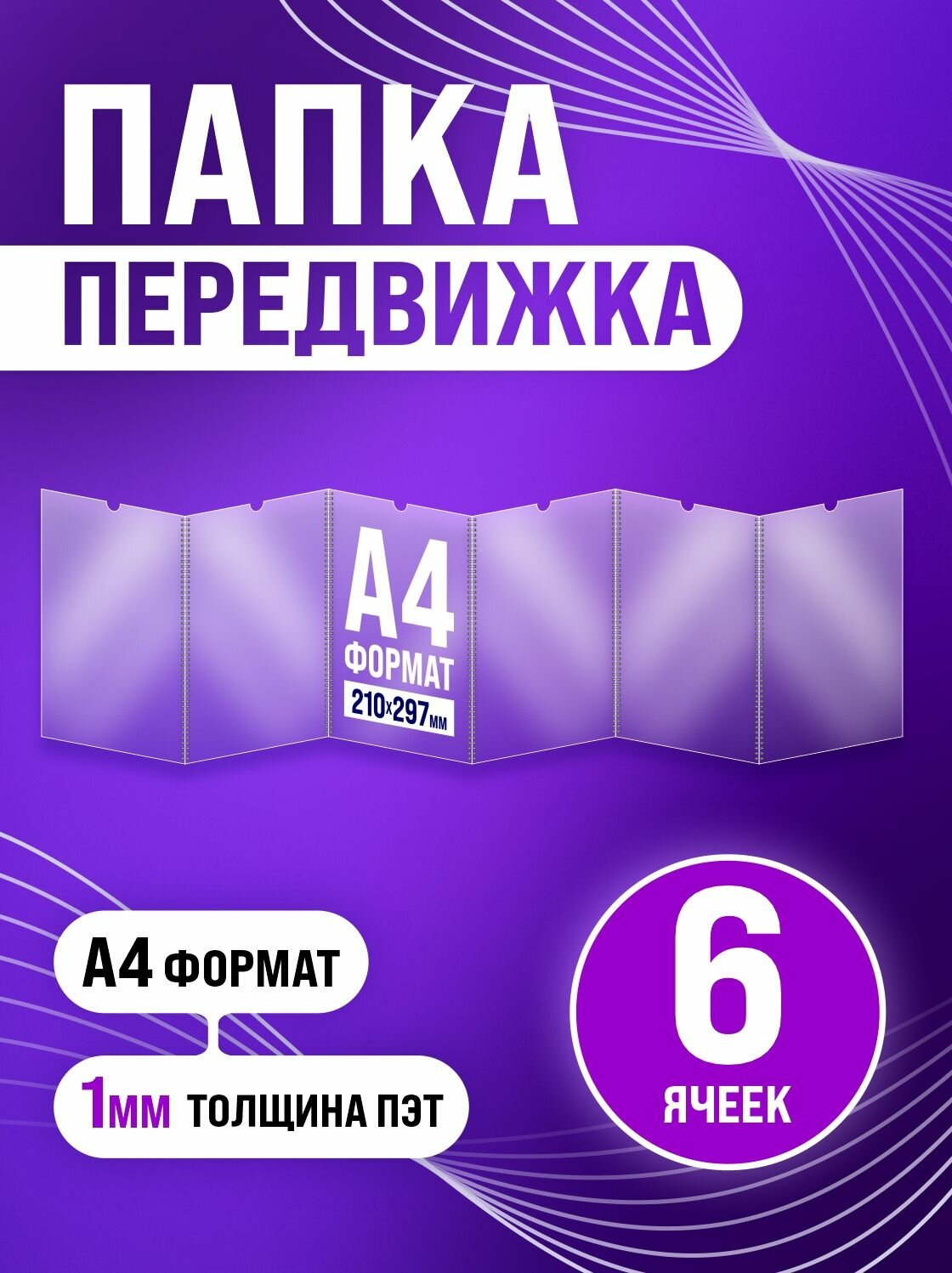 Папка передвижка /гармошка на 6 секций формата А4, ПЭТ 1 мм, Velar
