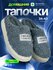 Тапочки