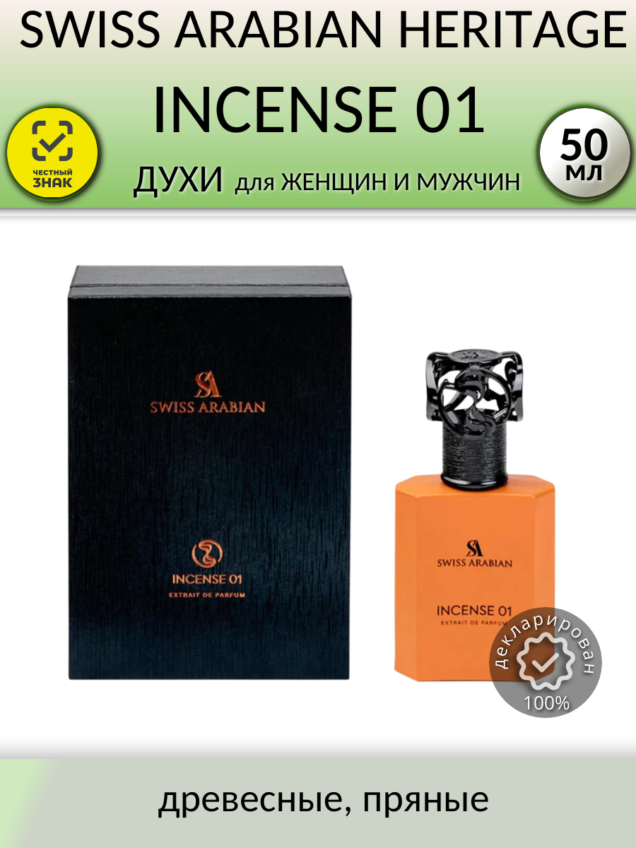 Swiss Arabian Heritage Incense 01 Духи Унисекс (extrait de parfum) 50мл