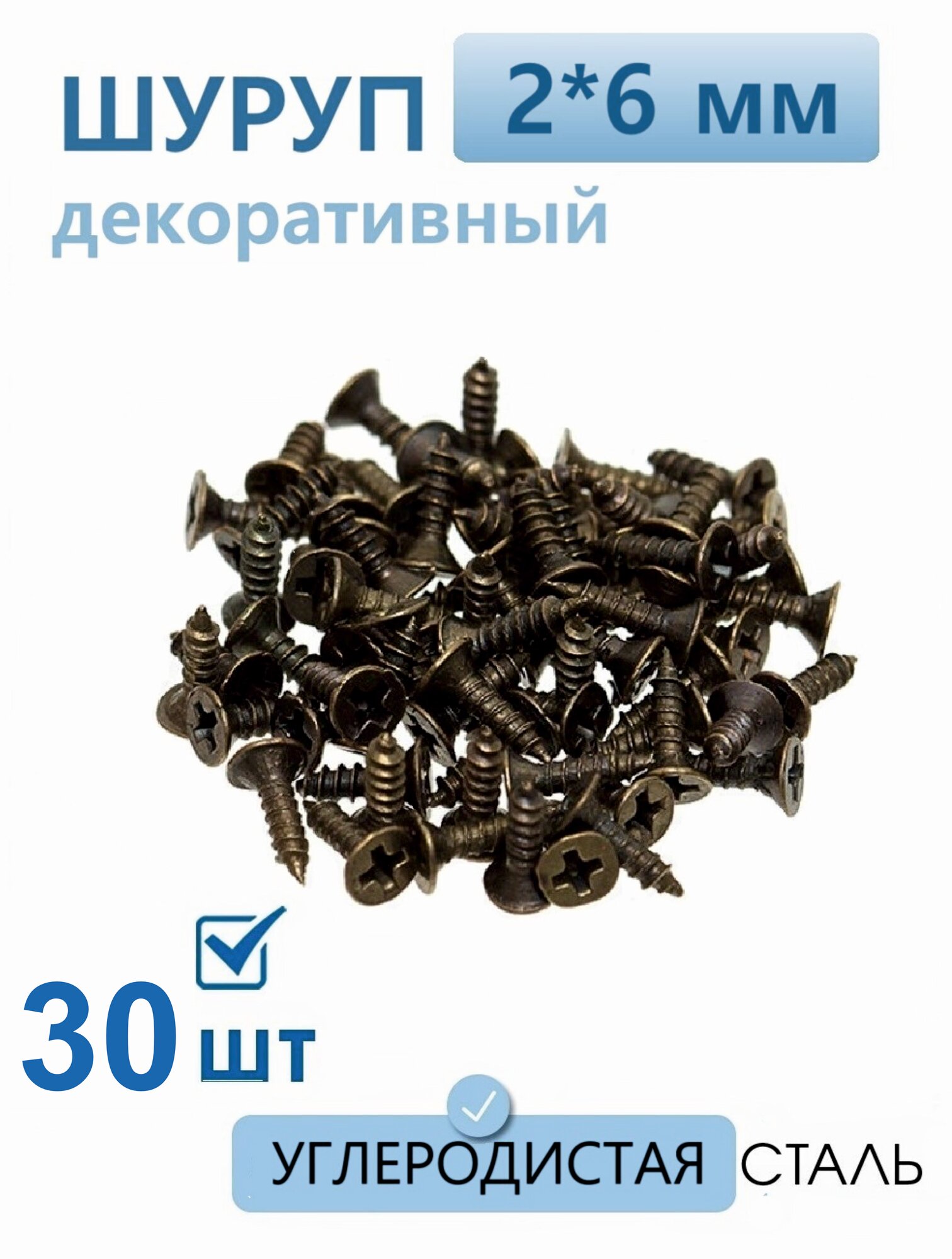 Саморезы по дереву 2х6 мм декоративные с потайной головкой бронза 30 шт, шурупы для шкатулки, ключницы