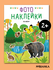 Книга с наклейками мозаика Kids для детей и малышей 2+, Фотонаклейки, В лесу, ра...