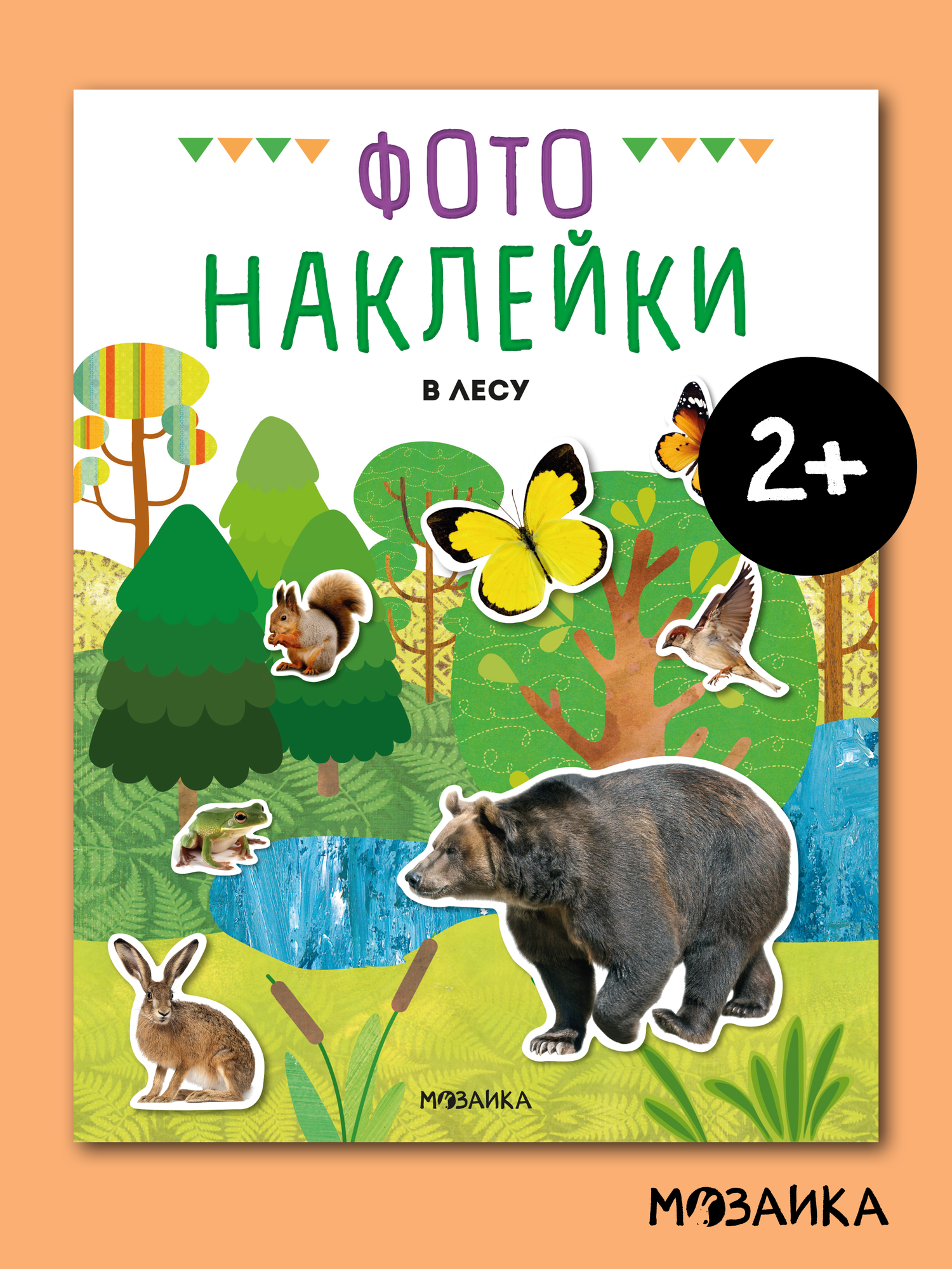 Книга с наклейками мозаика Kids для детей и малышей 2+, Фотонаклейки, В лесу, развивающие наклейки