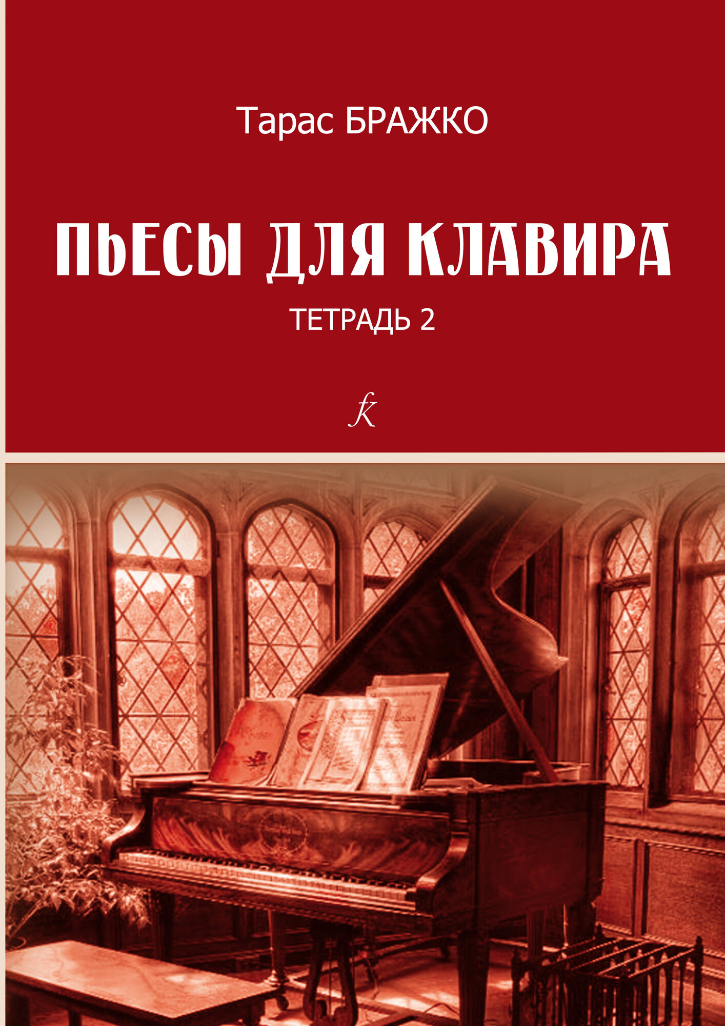 Пьесы для клавира. Тетрадь 2
