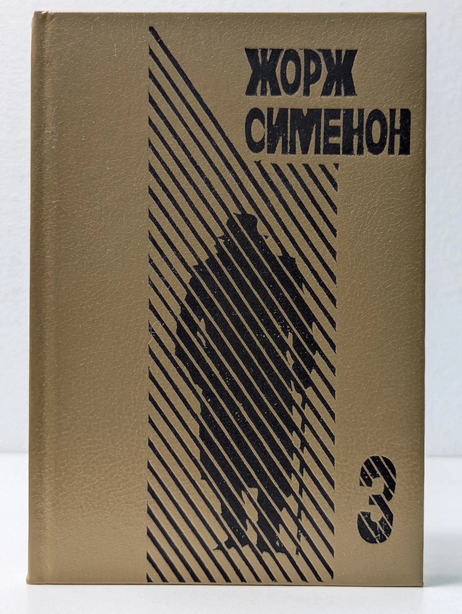 Господин с собачкой. Ноябрь. Три Рембрандта. Выпуск № 3 Сименон Жорж Жозеф Кристиан 1993