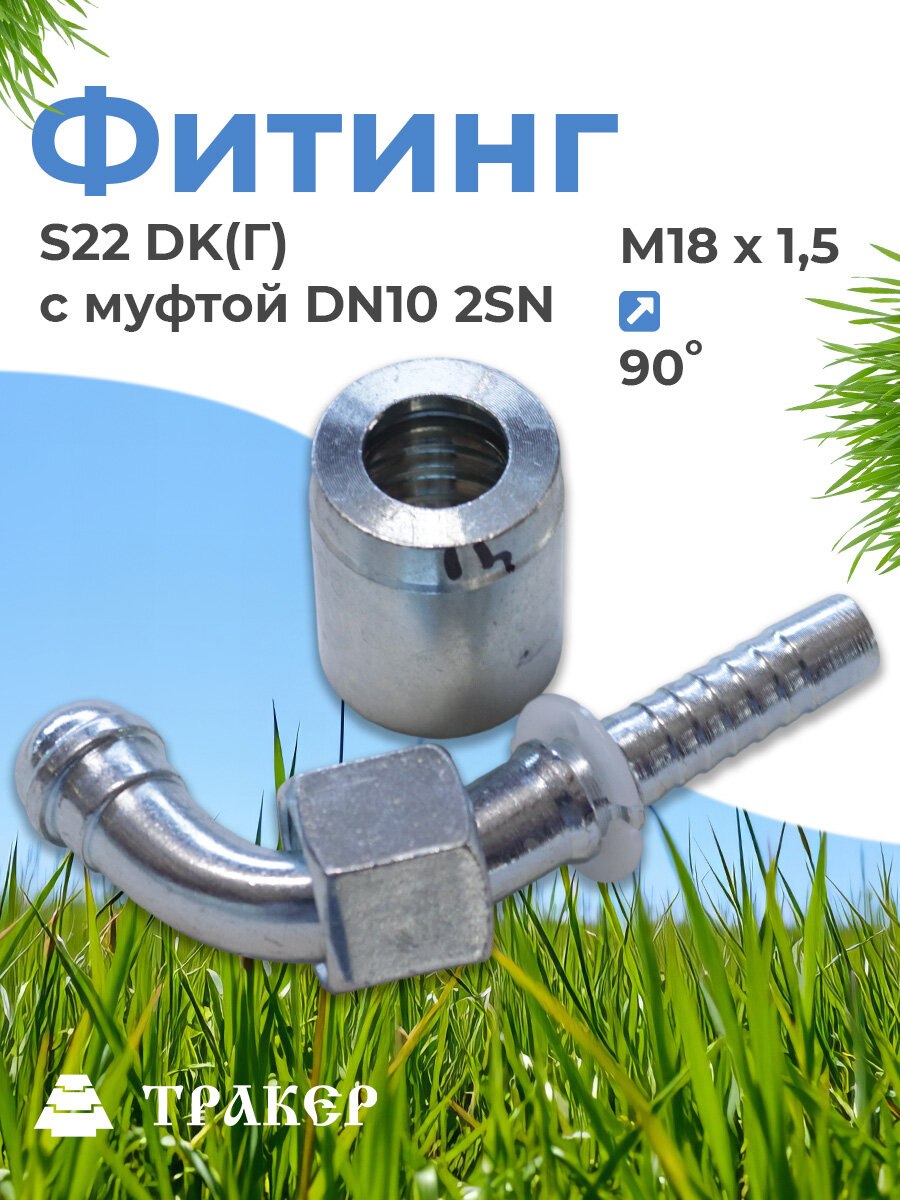 Фитинг S22 DK (Г) М18х1,5 угол 90 с муфтой DN10 2SN