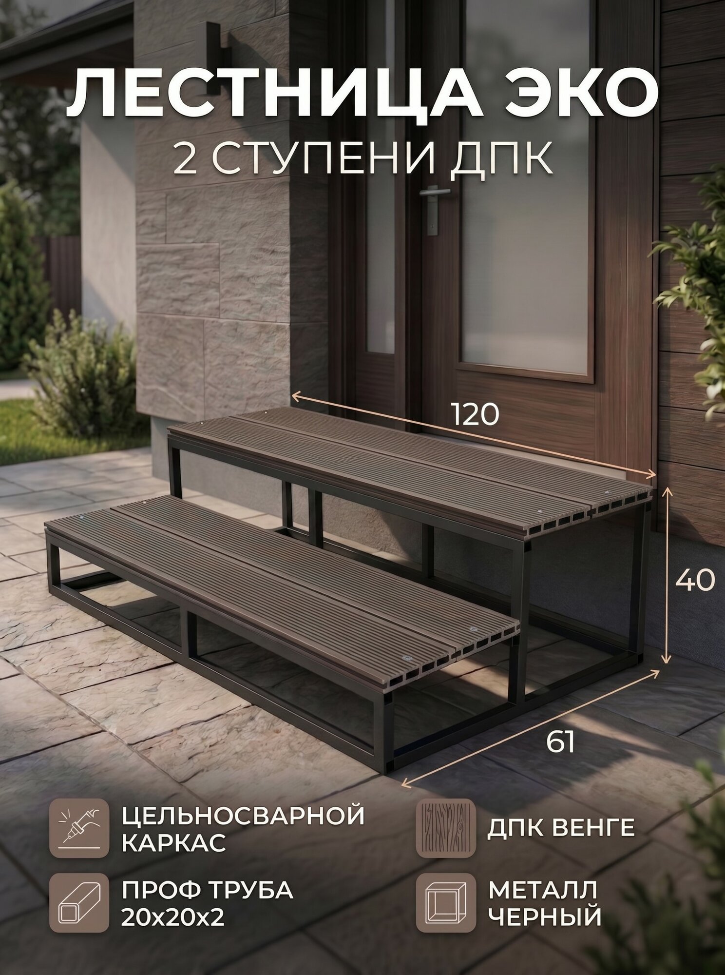 Крыльцо Дача-20-2 ступени, ДПК, венге, Ш120, В40, готовая, цельносварная, 40х120х61 см