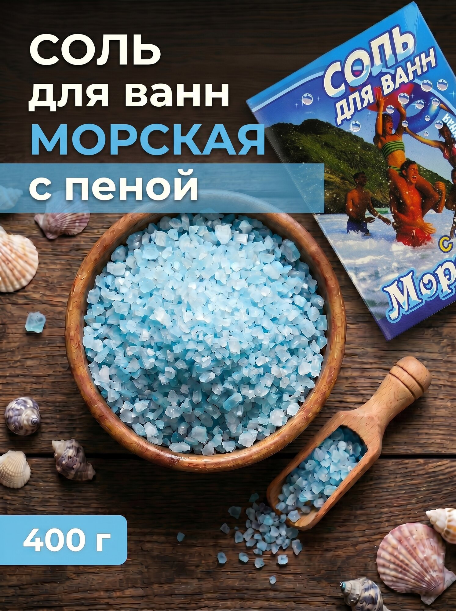 Соль для ванн Бахташ Морская, с пеной, 400 г