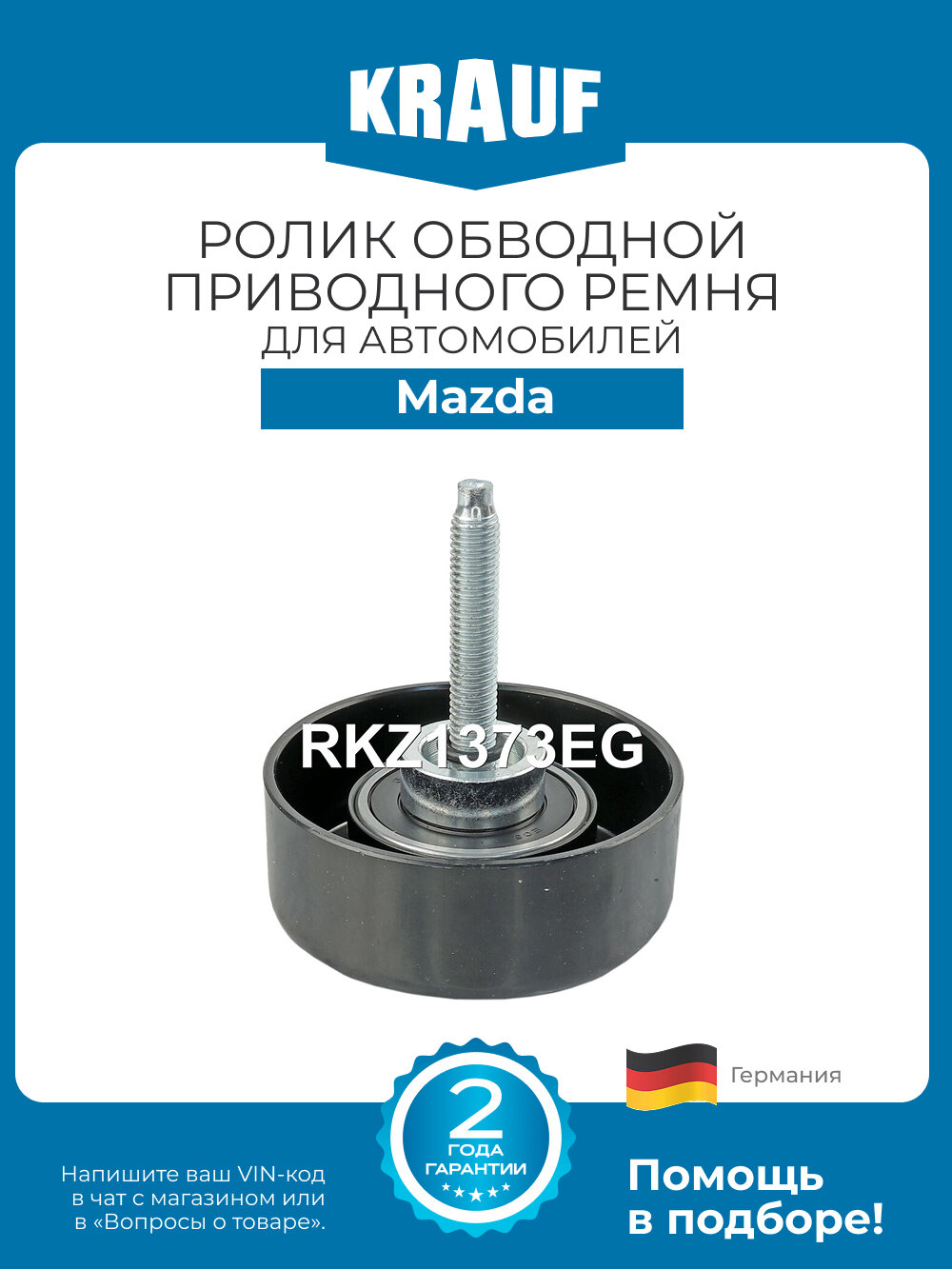 Ролик обводной приводного ремня KRAUF RKZ1373EG для Mazda CX-7, 3, 6, MPV, MX-5