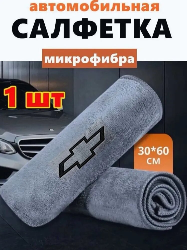 Салфетка автомобильная, 1 шт.
