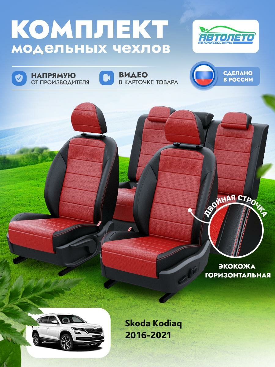 Чехлы на Шкода Кодиак